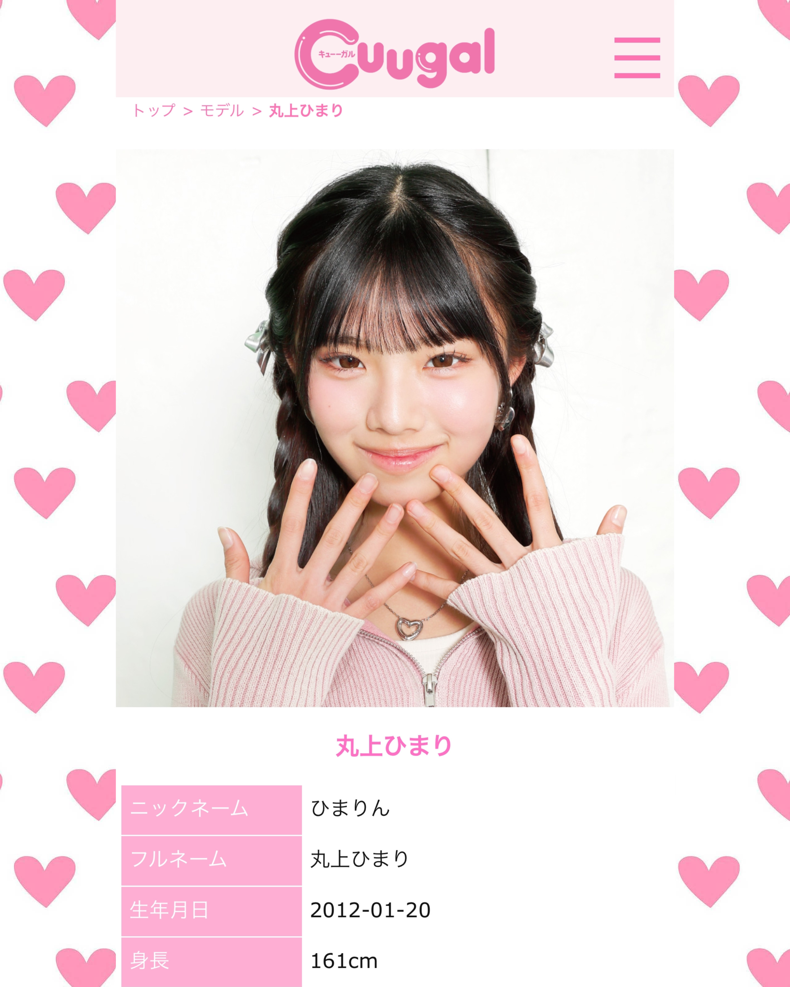 丸上ひまりさん | モデル、インフルエンサー、タレント、芸能人、講演会講師のキャスティング、出演・仕事依頼ならCLOUDCASTING